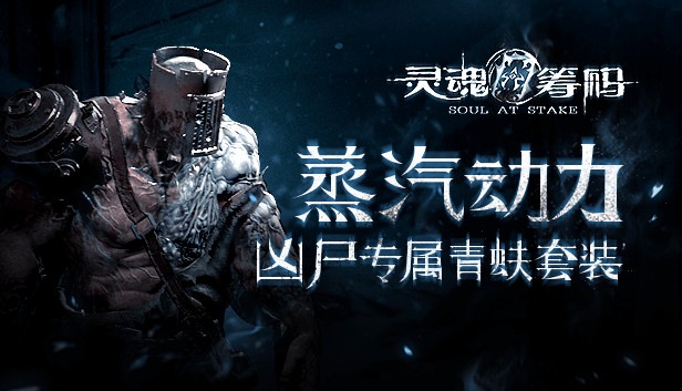 Steam 上的 灵魂筹码 - 凶尸蒸汽动力套装 Soul at Stake - Steam Power The Corpse's Outfit