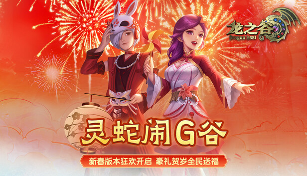 Steam 龍之谷