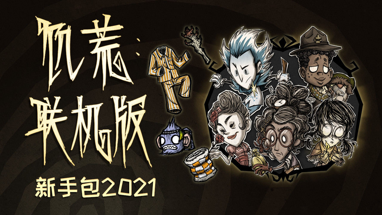 在 Steam 上购买 Don't Starve Together: Starter Pack 2021 立省 25%