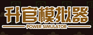 PowerSimulator - 2024/1/7 小型更新公告 - Steam News