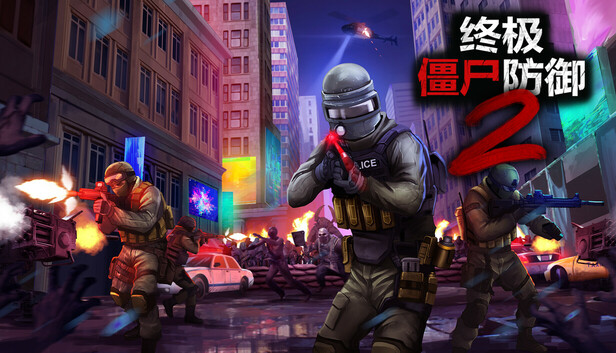 在 Steam 上购买 终极僵尸防御2 立省 50