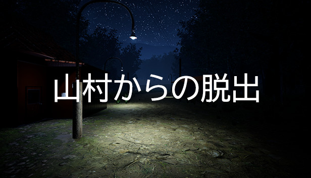 Steam：山村からの脱出