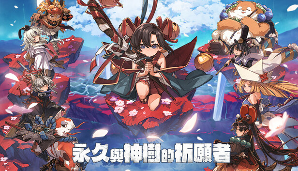 永久與神樹的祈願者 Steam 新聞中心