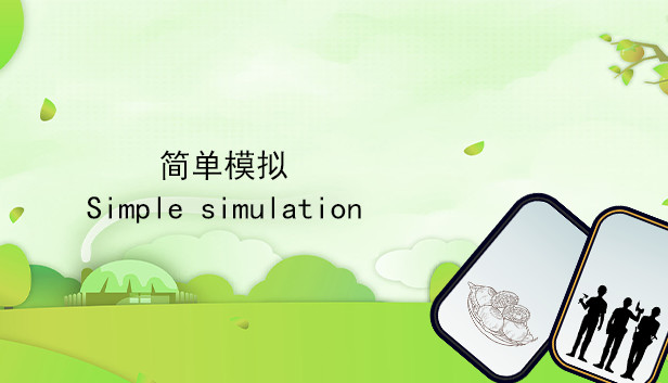 简单模拟 SimpleSimulation on Steam