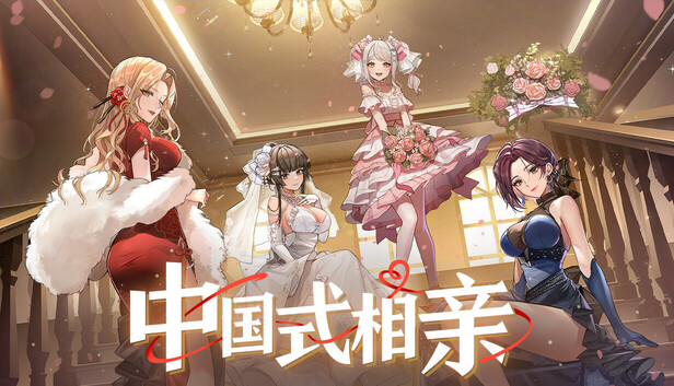 Steam 上的 中国式相亲