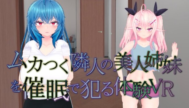 Steam：ムカつく隣人の美人姉妹を催眠で犯る体験VR