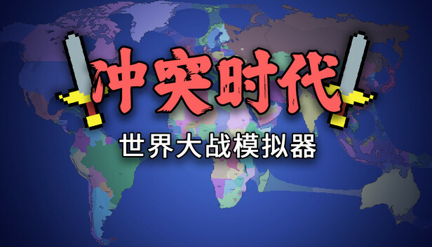 Steam 上的 冲突时代:世界大战模拟器