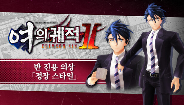 Steam의 영웅전설 여의 궤적 Ⅱ Crimson Sin 반 전용 의상 「정장 스타일」