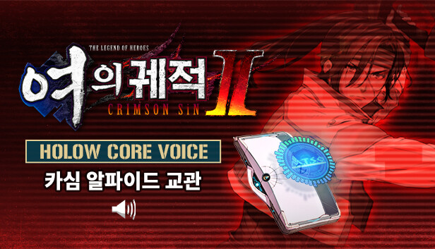 Steam의 영웅전설 여의 궤적 Ⅱ Crimson Sin 할로우 코어 Voice 【카심 알파이드 교관】