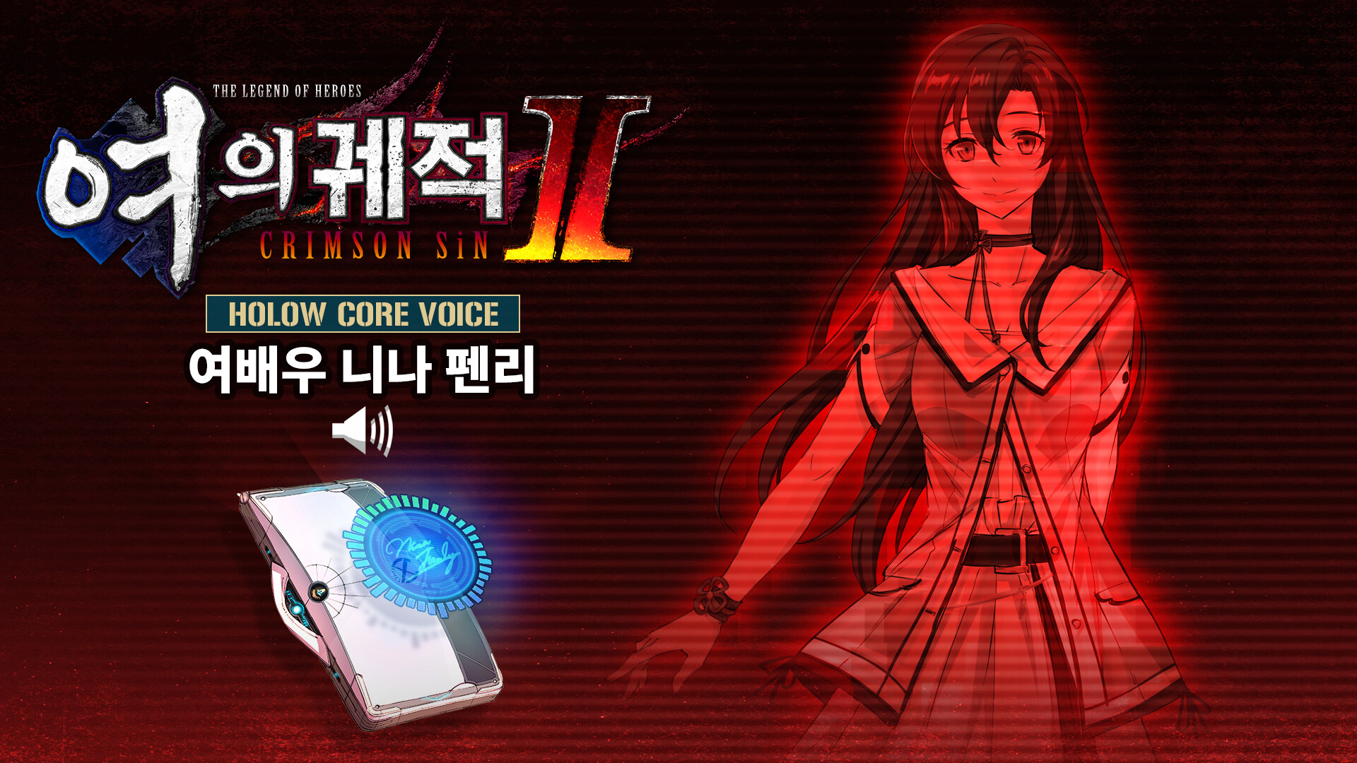 Steam의 영웅전설 여의 궤적 Ⅱ Crimson Sin 할로우 코어 Voice 【여배우 니나 펜리】