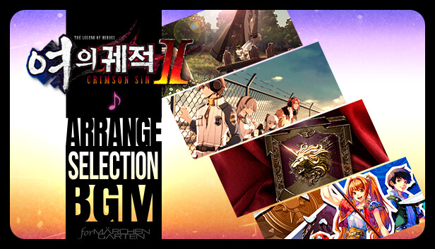 Steam의 영웅전설 여의 궤적 Ⅱ Crimson Sin 「어레인지 셀렉션」 Bgm 세트