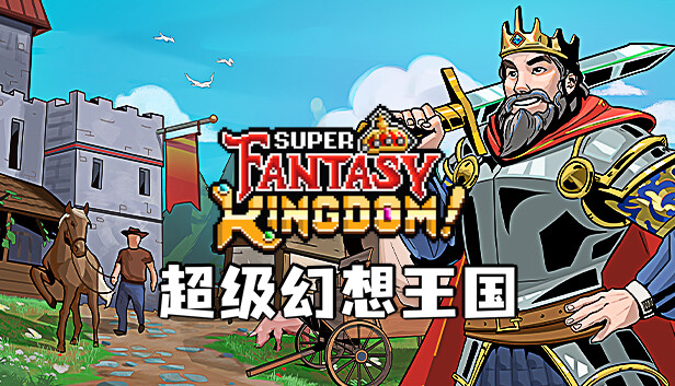 Steam 上的 超级幻想王国 Super Fantasy Kingdom