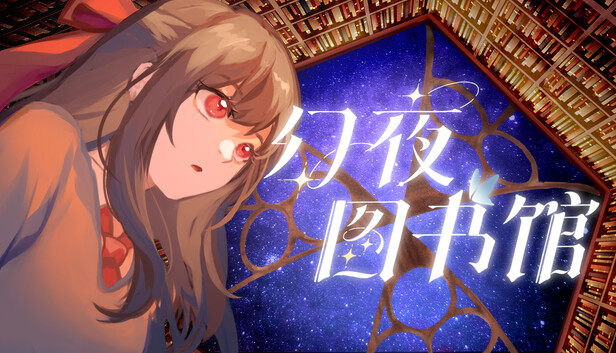 幻夜图书馆 - Library of Phantom Night on Steam