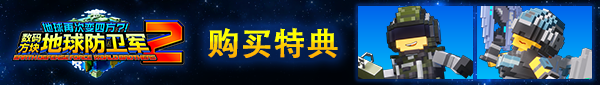 Steam 上的 地球再次变四方?! 数码方块地球防卫军2