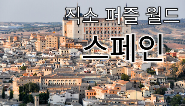 Steam의 직소 퍼즐 월드 스페인