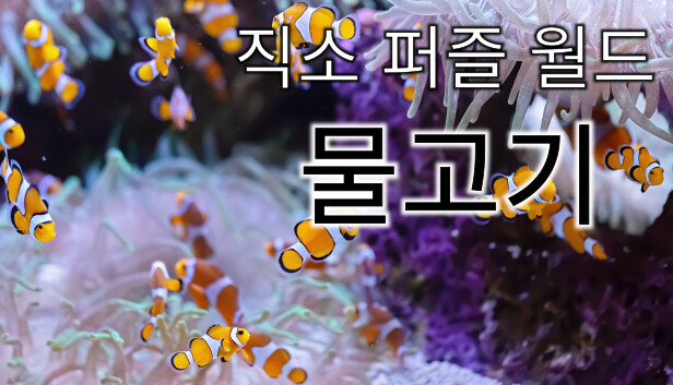 Steam의 직소 퍼즐 월드 물고기