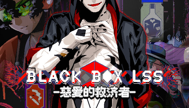 Steam 上的 BLACK BOX LSS - 慈爱的救济者
