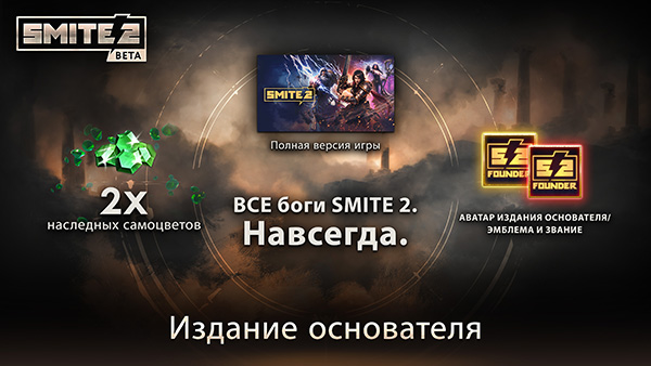 SMITE 2 в Steam