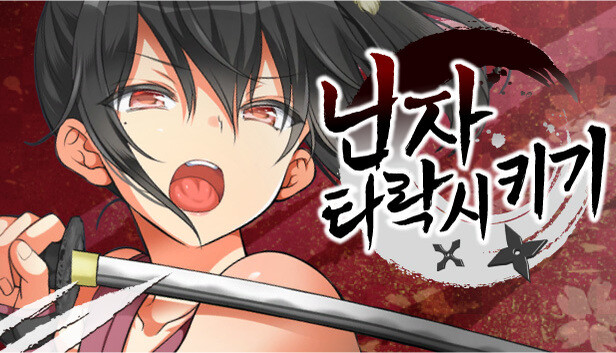 Steam의 닌자 타락시키기