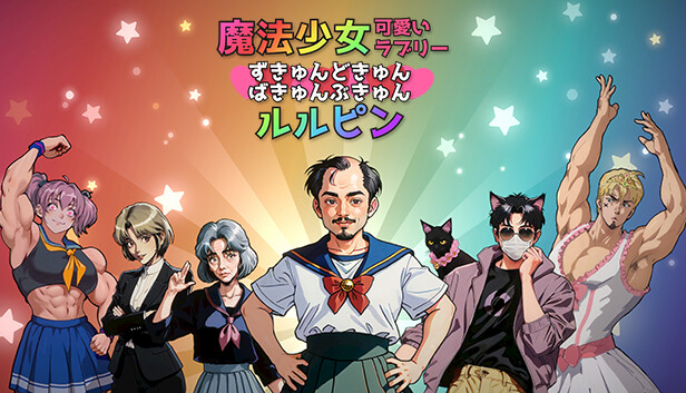 Steam:魔法少女可愛いラブリー★ずきゅんどきゅんばきゅんぶきゅんルルピン