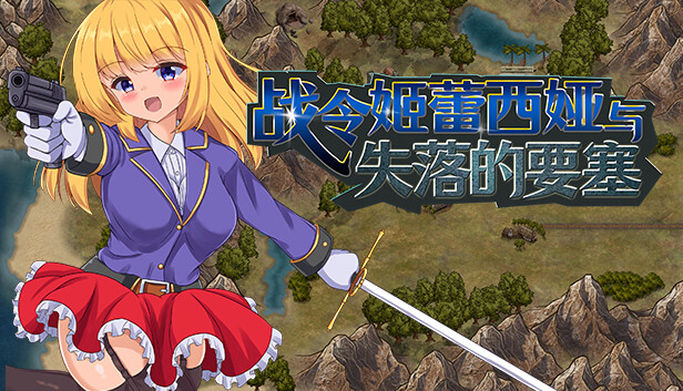 Steam 上的 战令姬蕾西娅与失落的要塞