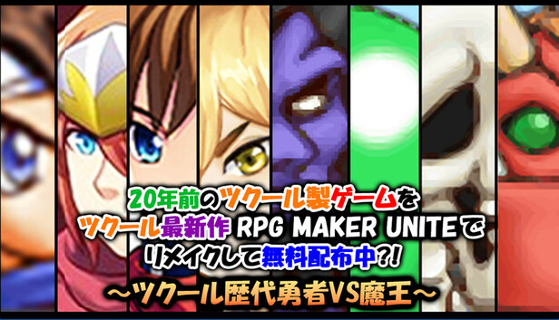 20年前のツクール製ゲームをツクール最新作rpg Maker Uniteでリメイクして無料配布中~ツクール歴代勇者vs魔王~ в Steam