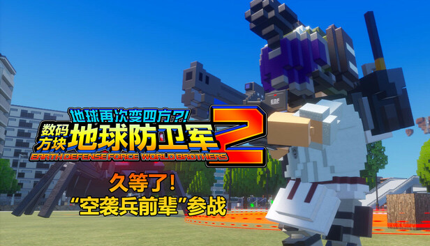 Steam 上的 数码方块地球防卫军2 久等了! 空袭兵前辈”参战