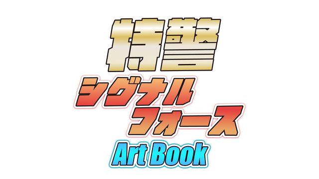 SIGNAL FORCE - ARTBOOK · 特警シグナルフォース - ARTBOOK Screenshots · SteamDB