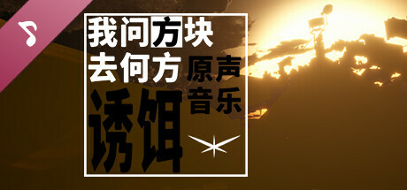 I Ask The Cube Where To Go Soundtrack Configuration · SteamDB