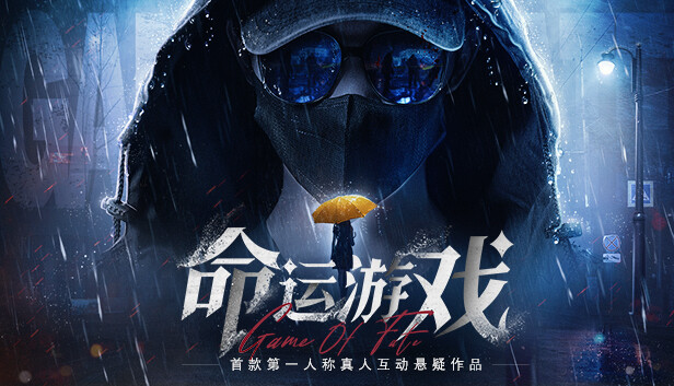 Steam 上的 命运游戏:逆时寻凶