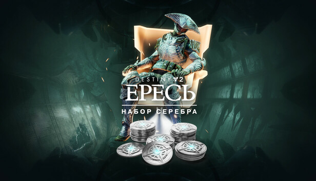 Набор серебра Destiny 2: «Ересь» в Steam