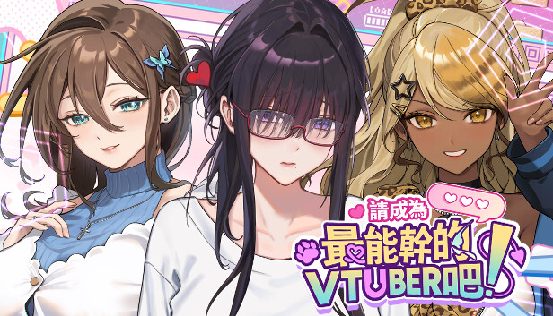 Steam 上的 请成为最能干的VTuber吧！