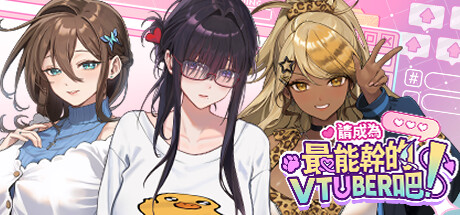 Steam 上的 请成为最能干的VTUBER吧！