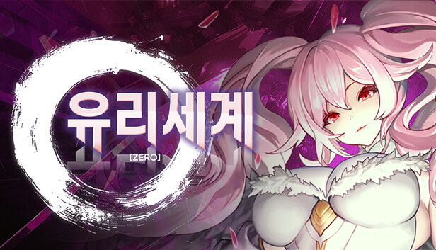 Steam의 유리세계 제로