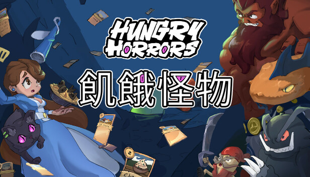 Steam - 飢餓怪物 (Hungry Horrors)