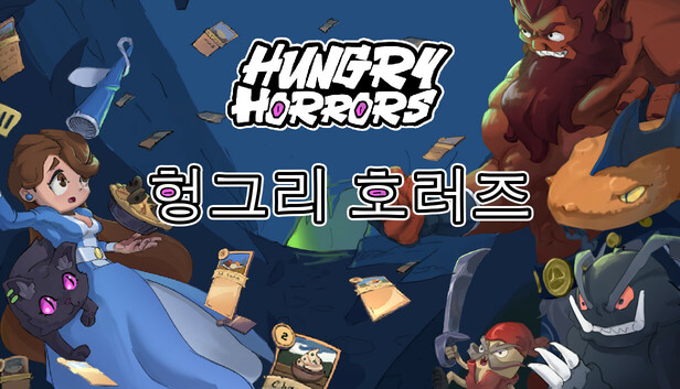 Steam의 헝그리 호러즈 (Hungry Horrors)