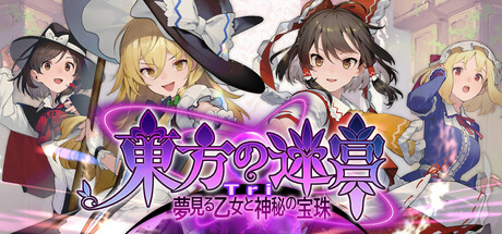 Steam：東方の迷宮Tri 夢見る乙女と神秘の宝珠