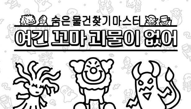 숨은 물건찾기 마스터 여긴 꼬마 괴물이 없어 상품을 Steam에서 구매하고 20 절약하세요