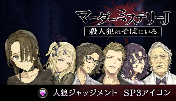 マーダーミステリーj 人狼ジャッジメント Sp3アイコン En Steam