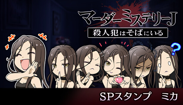 マーダーミステリーj スペシャルスタンプ ミカ On Steam
