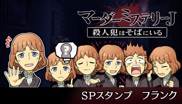 マーダーミステリーj スペシャルスタンプ フランク On Steam