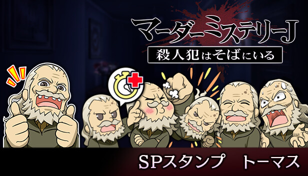 マーダーミステリーj スペシャルスタンプ トーマス On Steam