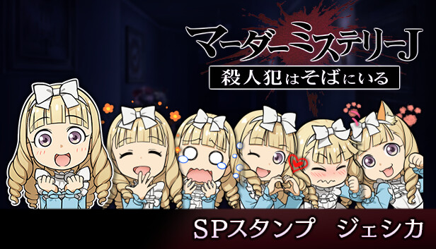 マーダーミステリーj スペシャルスタンプ ジェシカ On Steam