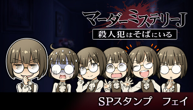 マーダーミステリーj スペシャルスタンプ フェイ On Steam
