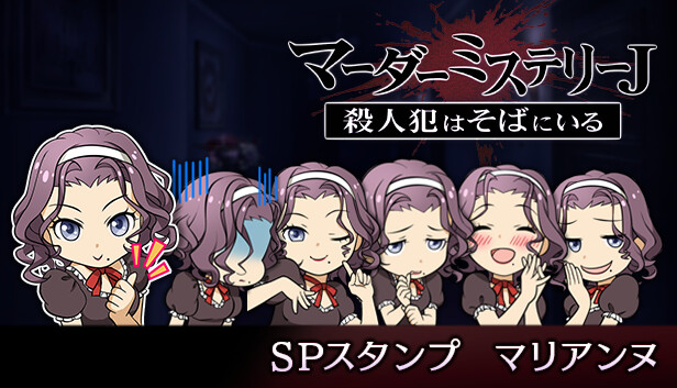 マーダーミステリーj スペシャルスタンプ マリアンヌ On Steam