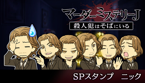 マーダーミステリーj スペシャルスタンプ ニック On Steam