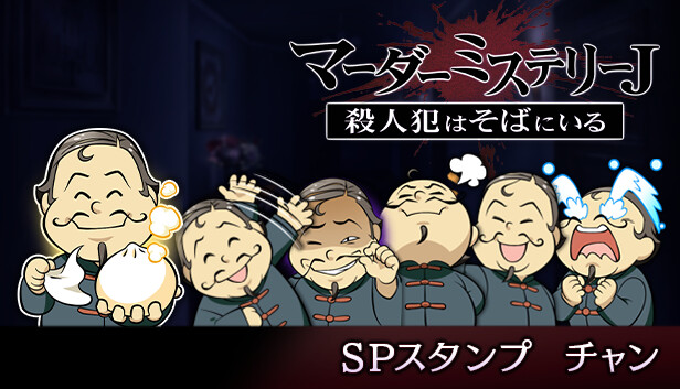 Steam:マーダーミステリーj スペシャルスタンプ チャン