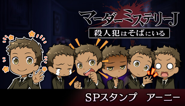 Steam:マーダーミステリーj スペシャルスタンプ アーニー