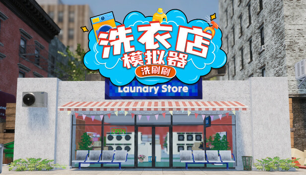 Steam 上的 洗衣店模拟器:洗刷刷!