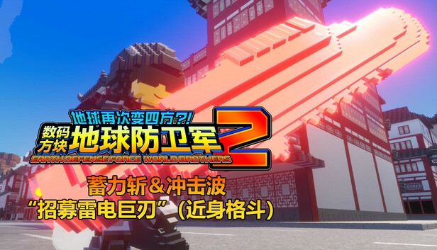 Steam 上的 数码方块地球防卫军2 蓄力斩&冲击波 招募雷电巨刃”(近身格斗)